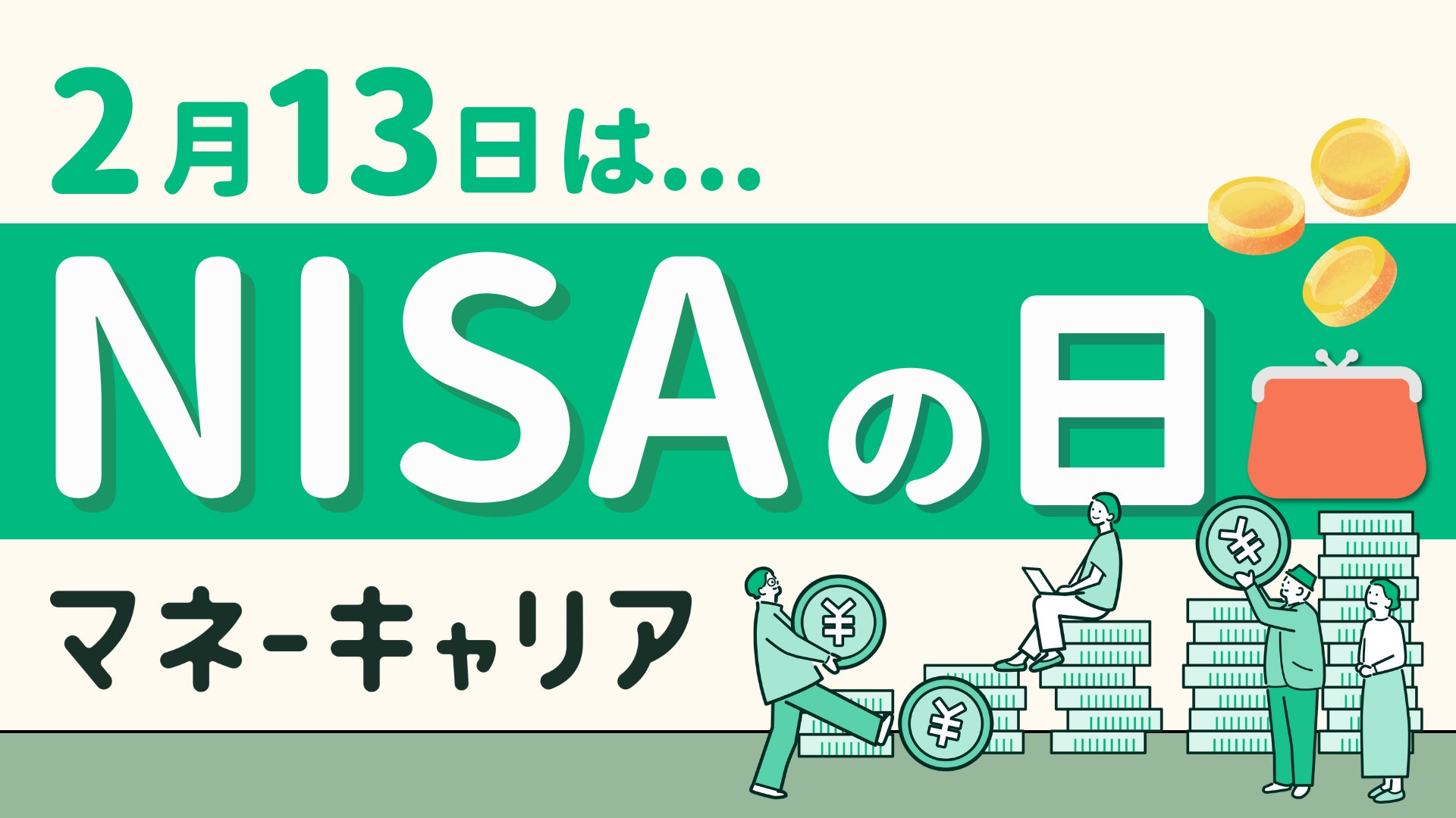 2月13日(木)「NISAの日」に合わせて公式YouTube「マネーキャリア/1日10分で学べるお金の話」で新NISAについてまとめた再生リストを公開！ | MONEY ZONE[マネーゾーン]